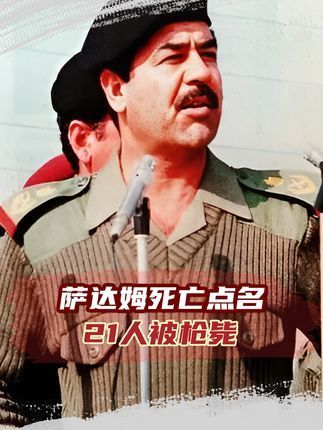 萨达姆清洗政敌真实影像,现场死亡点名68人,其中21人被枪毙 #近代史 ...
