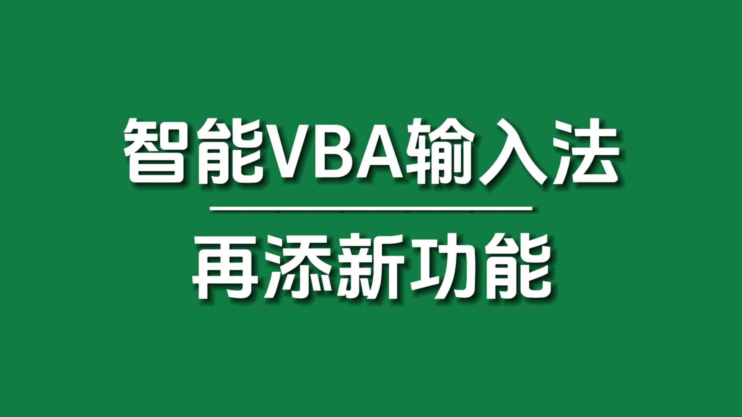 好用到“爆”,VBA输入法再添新功能!~