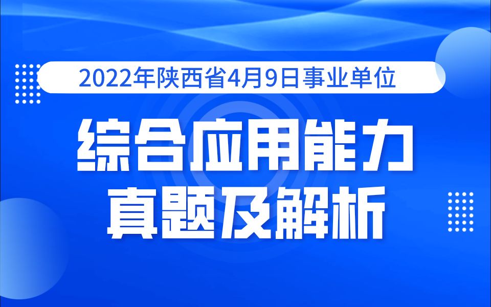 2022年4月9日陕西省事业单位真题及解析