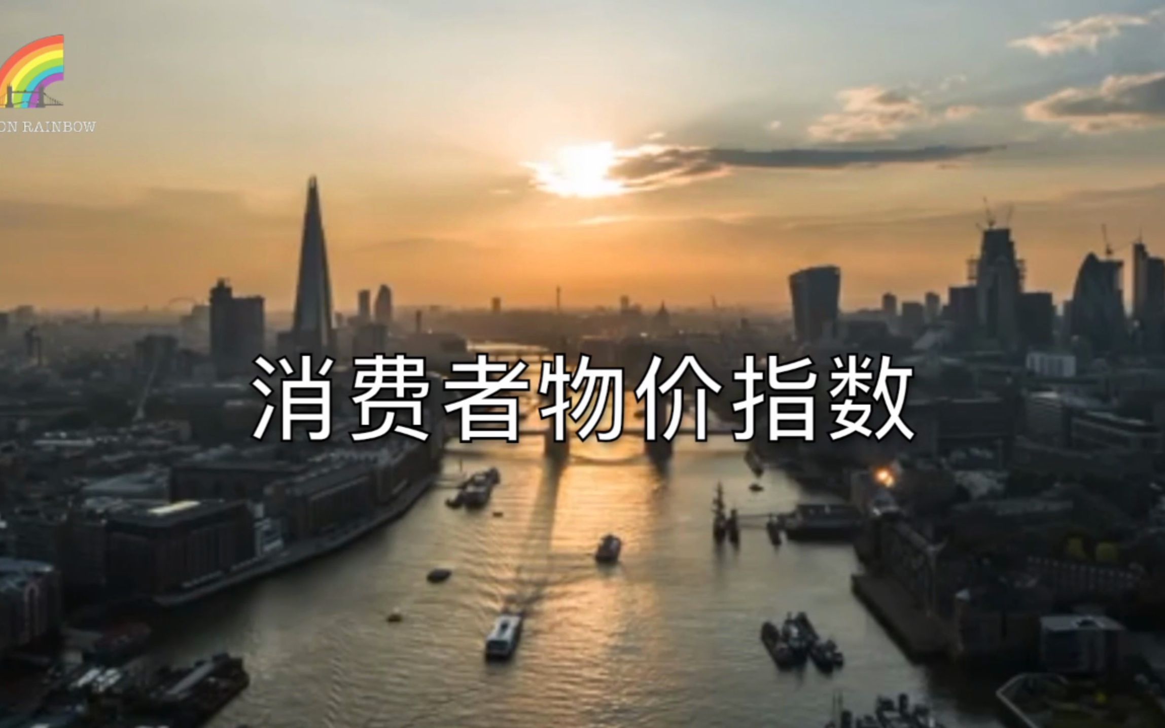 金融教育课程精选(四十一) 消费者物价指数