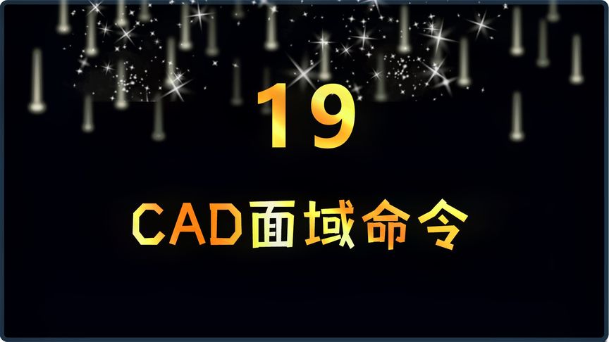 CAD小白入门教程 面域命令