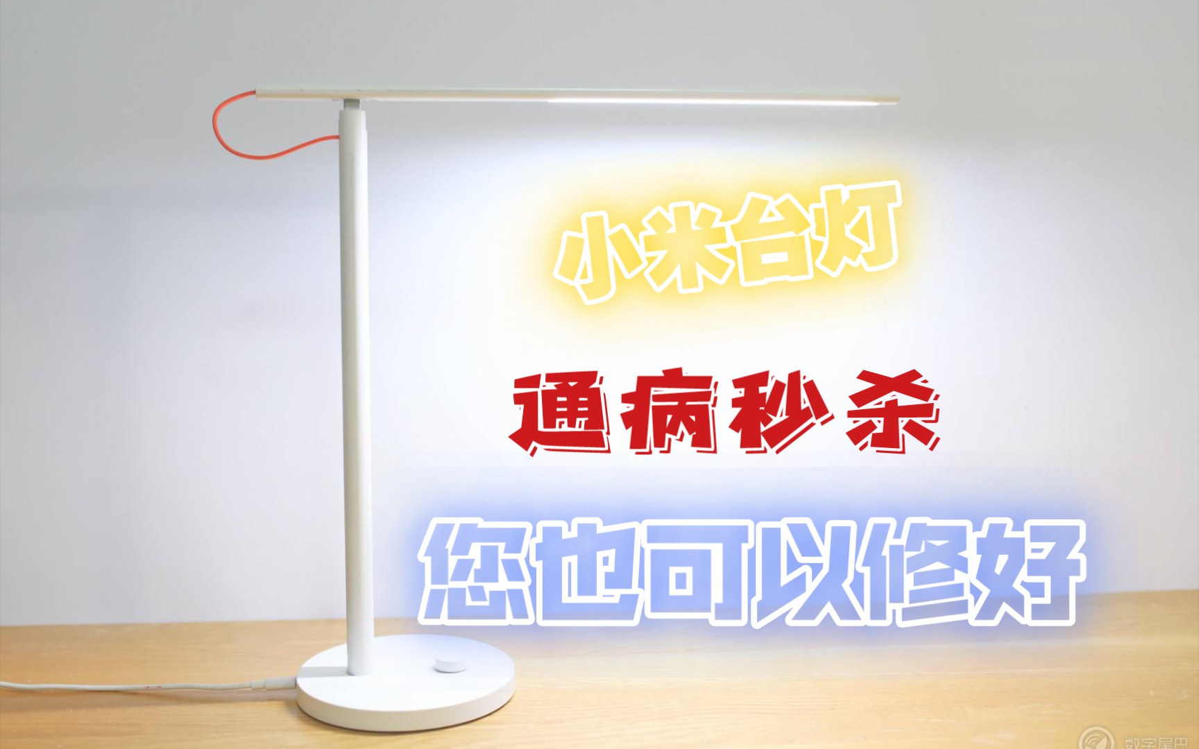 小米台灯,通病秒杀,您也可以修好