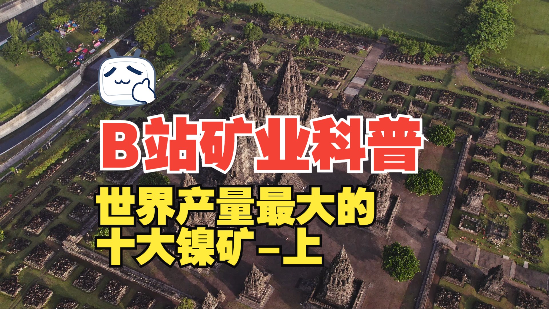 世界产量最高的十大镍矿-上