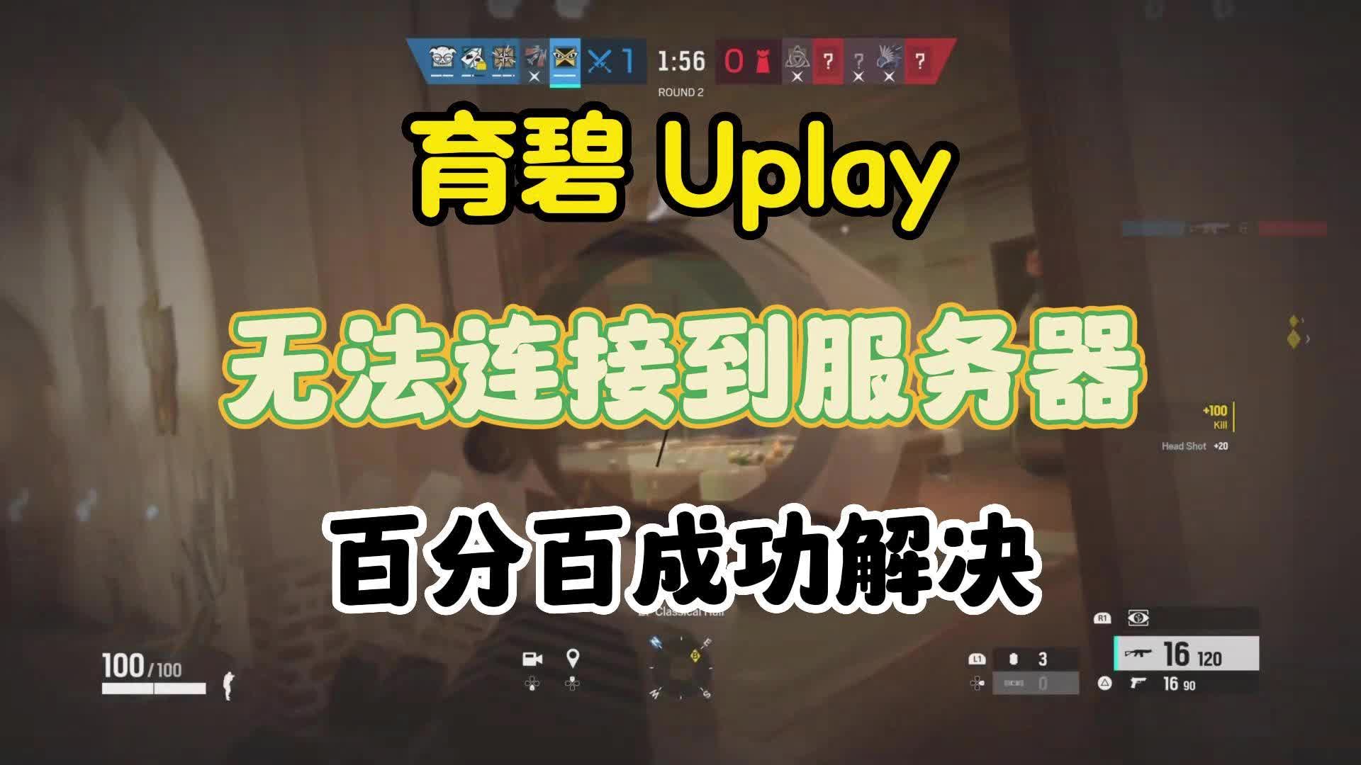 【育碧 Uplay】无法连接到服务器 百分百成功解决办法