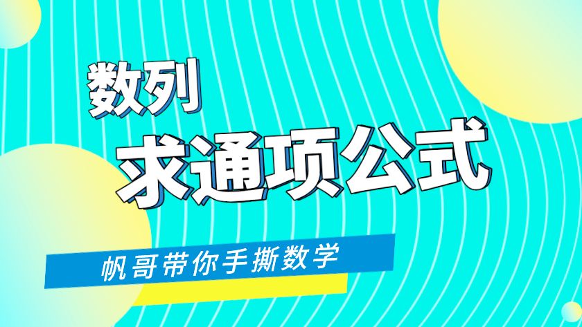 用数列求通项公式,帆哥教你一点即通!
