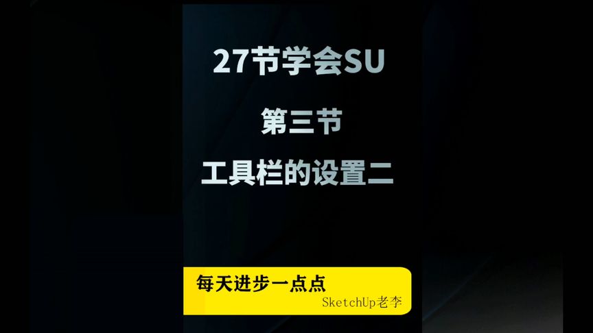 SketchUp草图大师入门零基础教程3D建模3D设计门窗设计enscap…