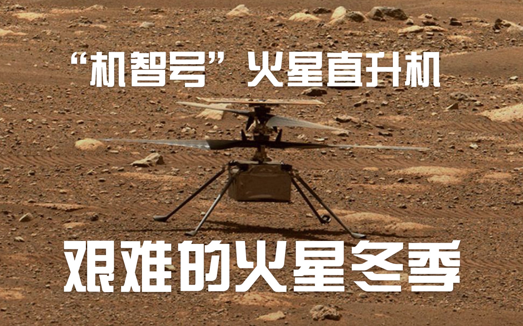 “机智号”火星直升机倾角计故障 将面临艰难的火星冬季