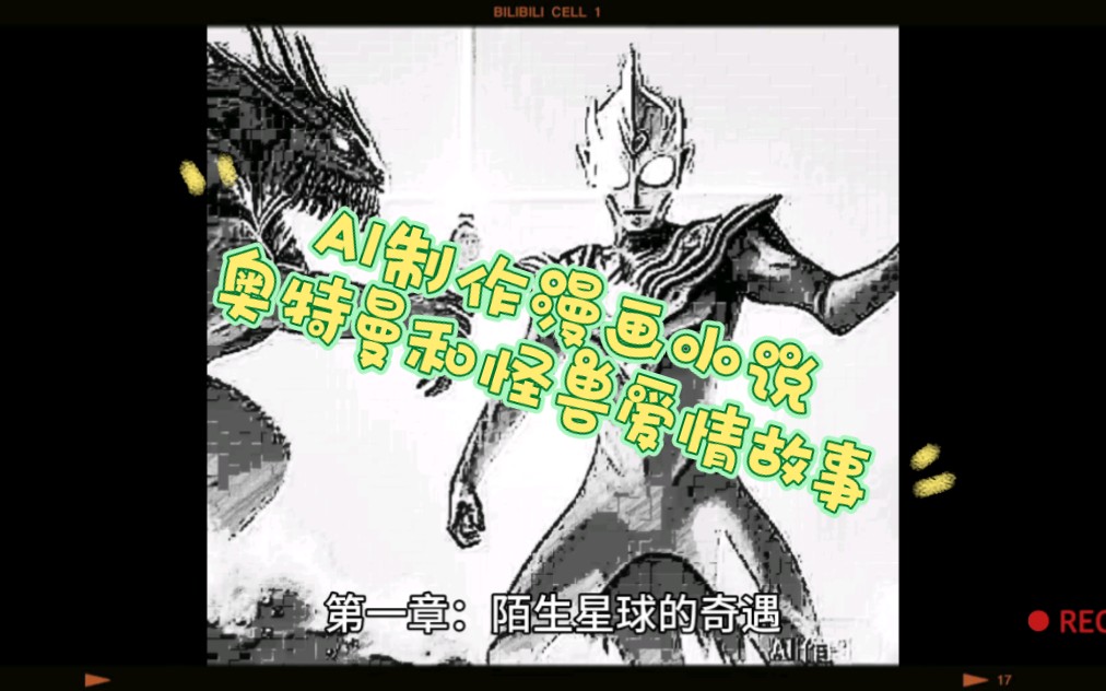 AI漫画小说奥特曼和怪兽的爱情故事。AI生成故事文案,AI生图,在把原图...