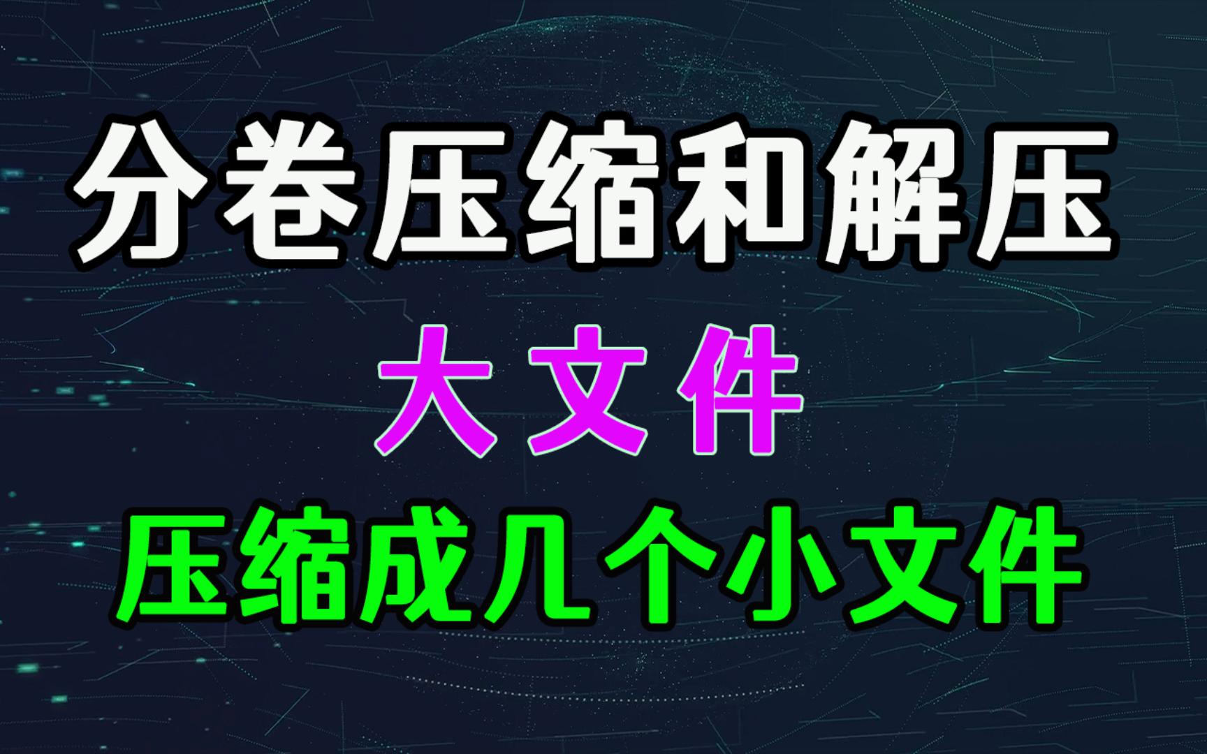 分卷压缩和解压 - 大文件/视频,压缩成几个小文件!
