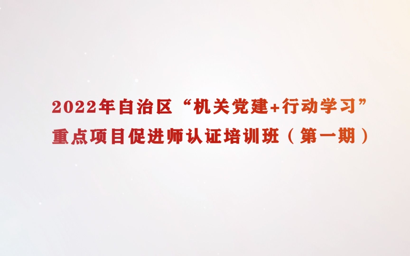 自治区“机关党建+行动学习”重点项目促进师认证培训班(第一期)