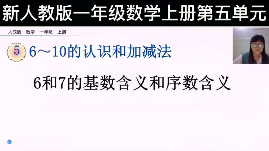 新人教版一年级数学上册第五单元第2课时6、7的基数和序数意义