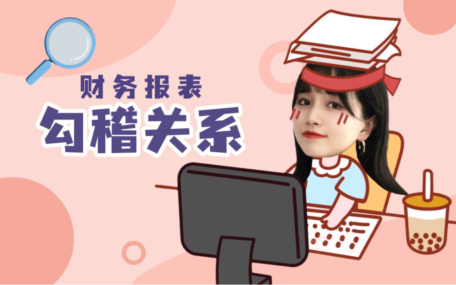 会计实操丨财务报表勾稽关系丨