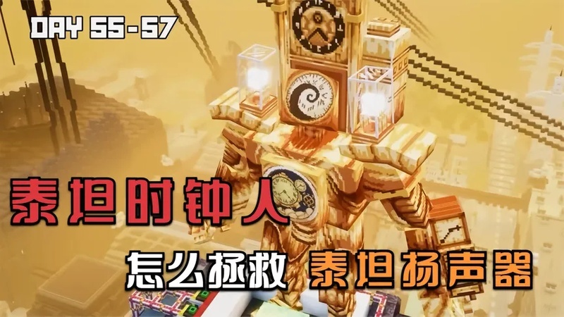 MC我的世界:泰坦扬声器成为我的敌人,泰坦时钟人能否战胜他
