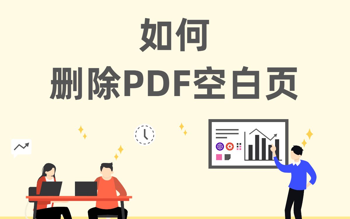 如何删除PDF文件中的空白页面
