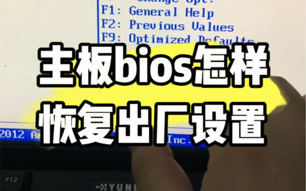 电脑主板bios怎样恢复出厂设置,教程来了 #电脑知识 #电脑小技巧 #电脑