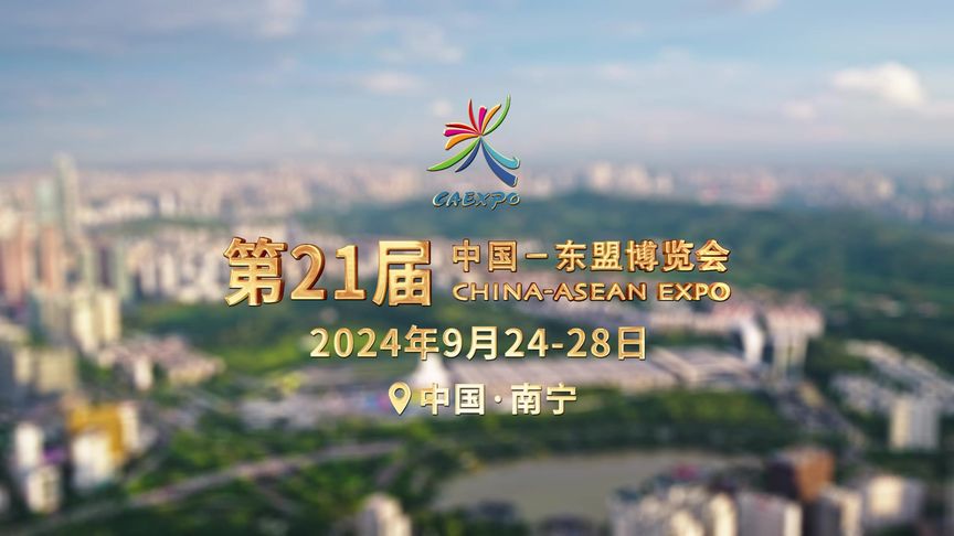 第21届中国—东盟博览会宣传片