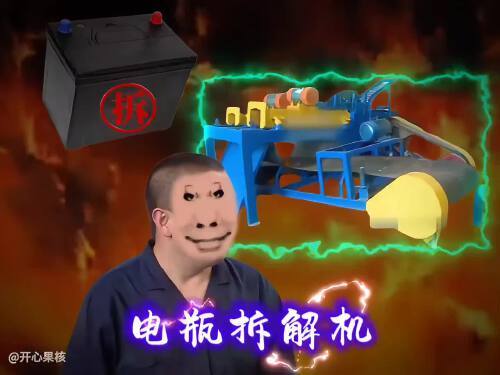大爷发明的电瓶拆解机能很好的处理废旧电瓶