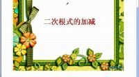 人教版九年级(上)二次根式的加减【网络课堂实录】