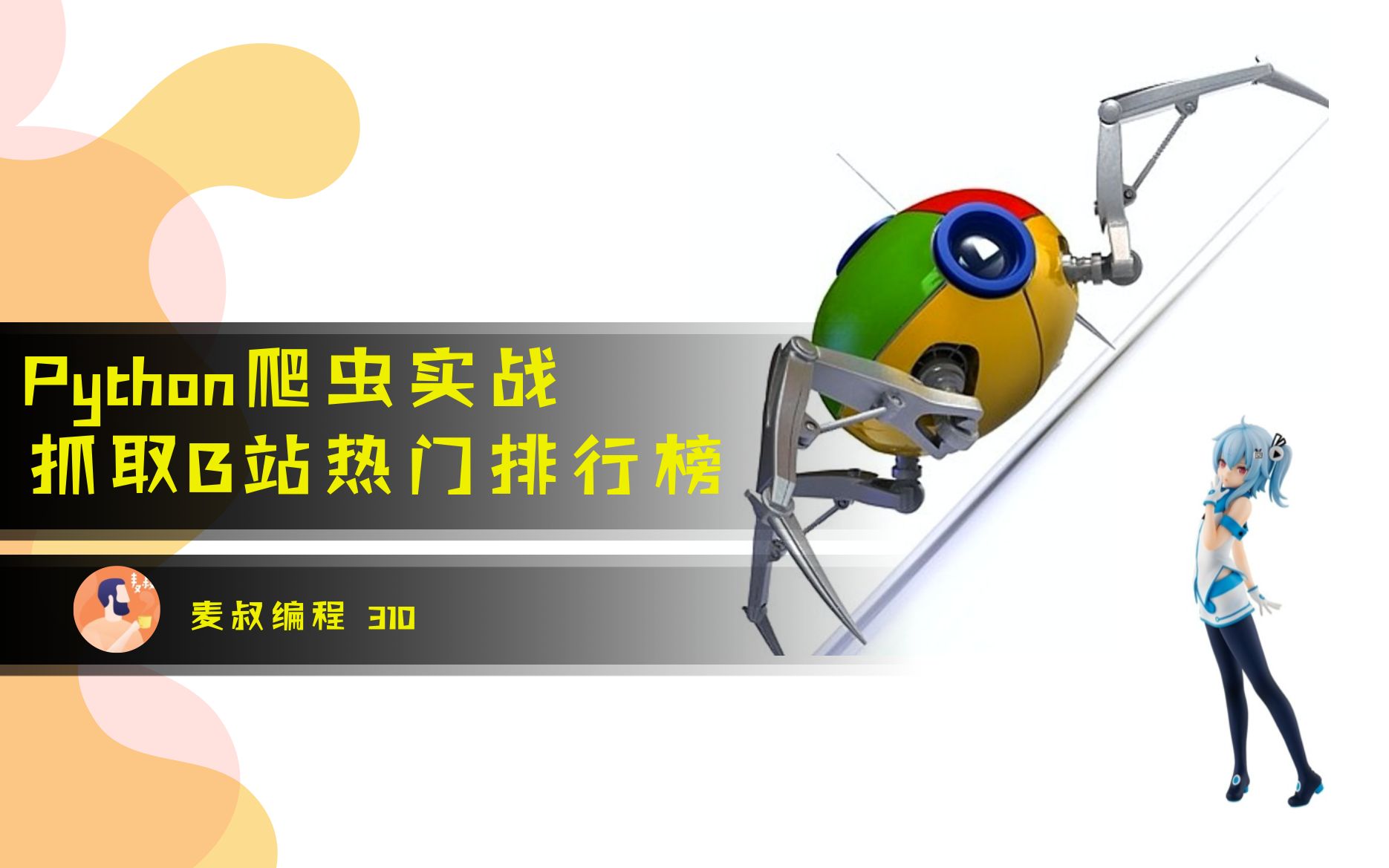 Python爬虫实战 -  抓取B站热门排行榜