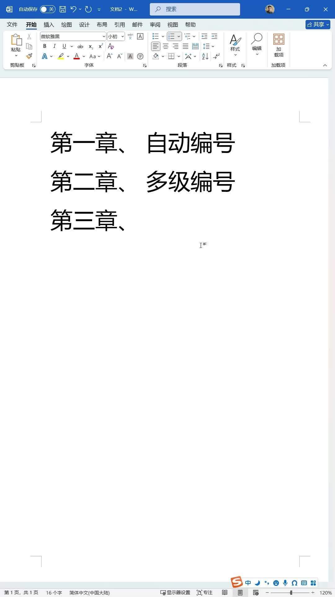第一章第一节这种自动编号如何设置