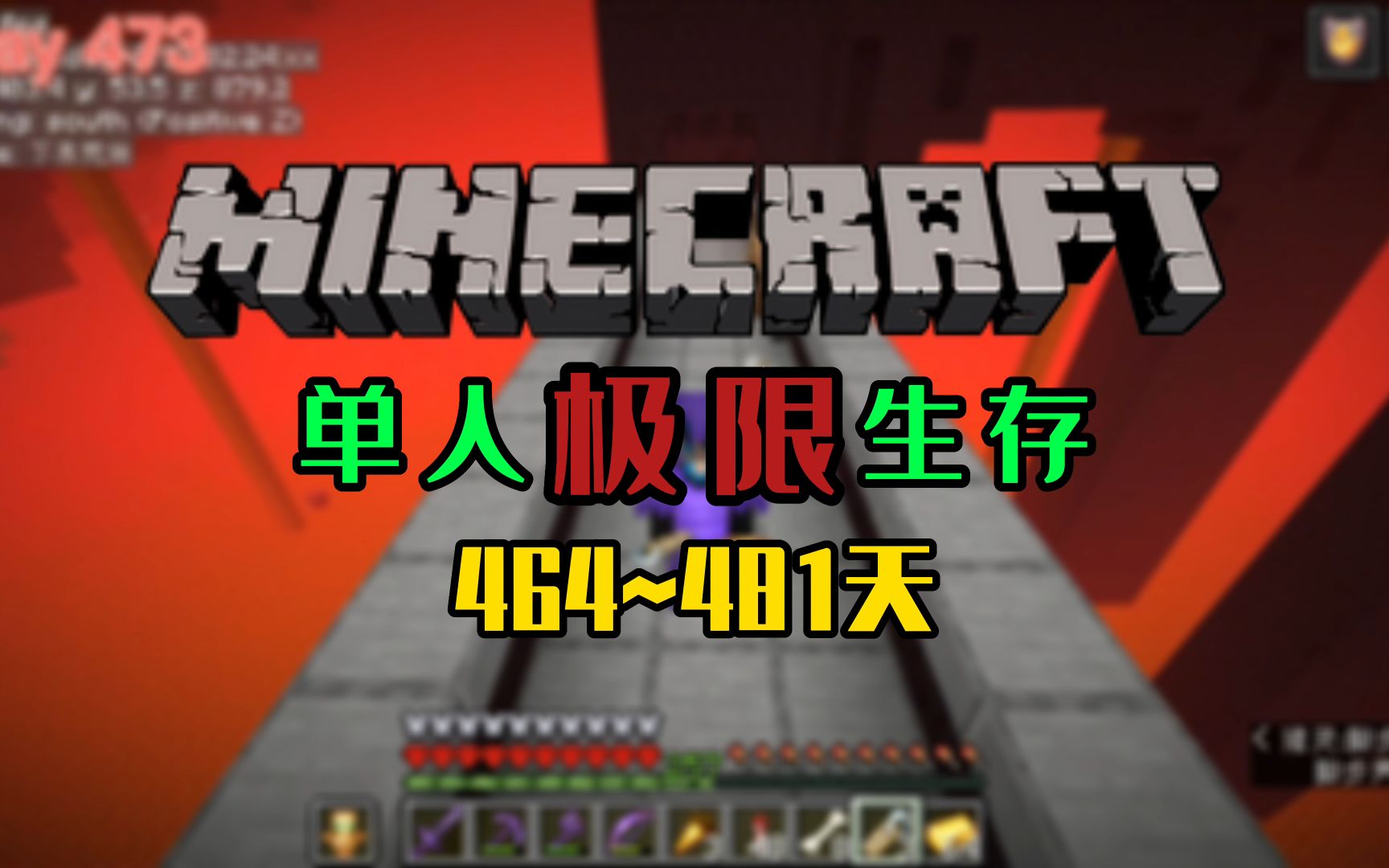 【极限模式】464~481天存活记录