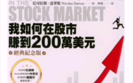 我如何在股市賺到200万美元