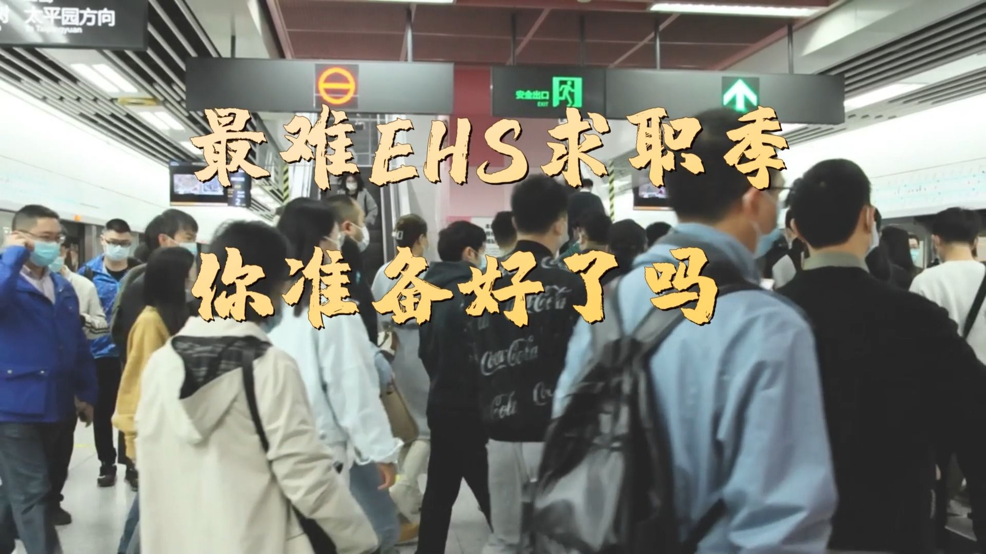 【EHS】最难EHS求职季,你准备好了吗