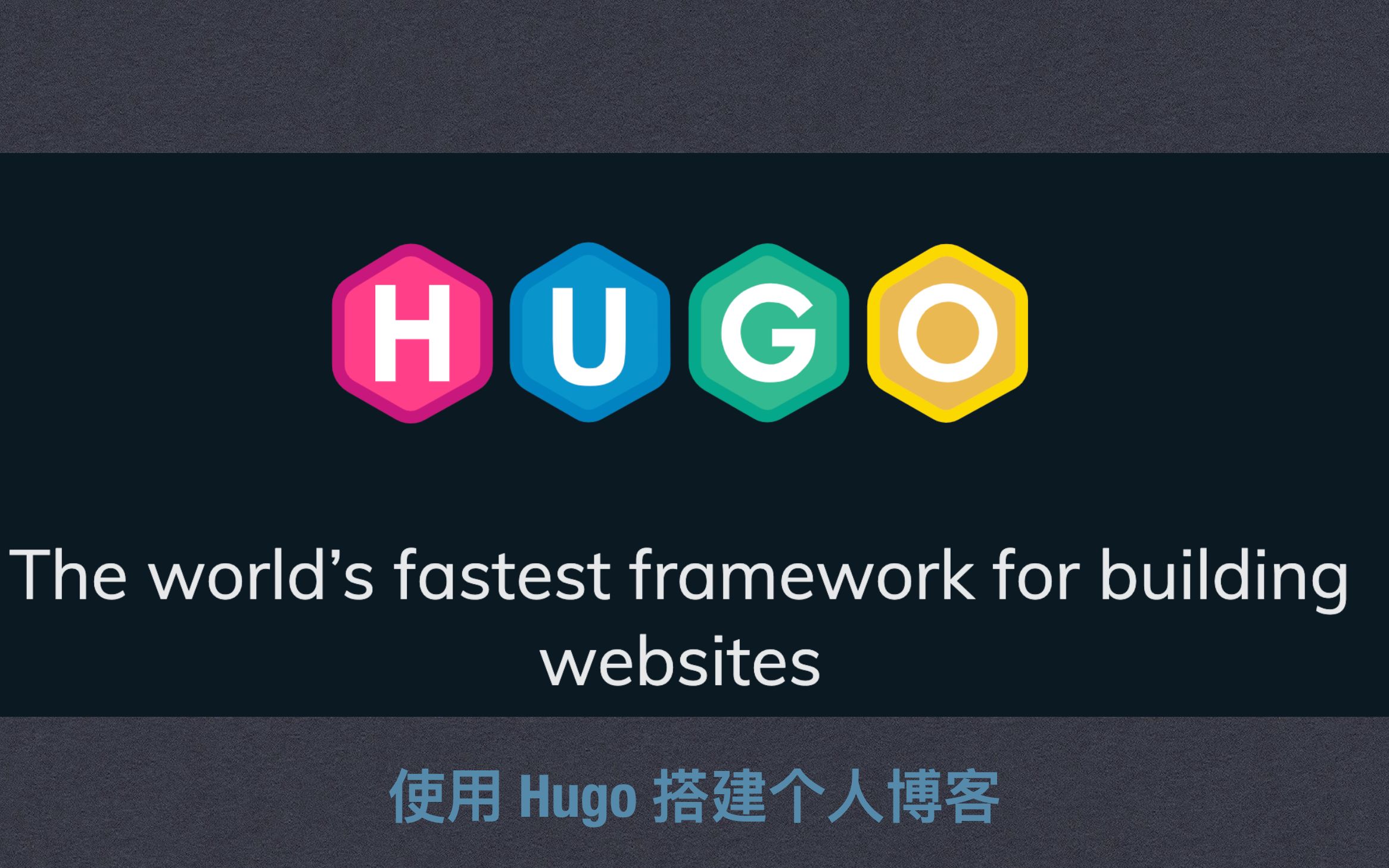 使用 Hugo 搭建个人博客