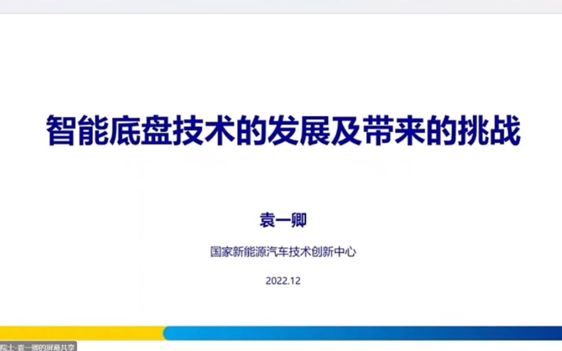 智能底盘技术的发展及带来的挑战_袁一卿院士