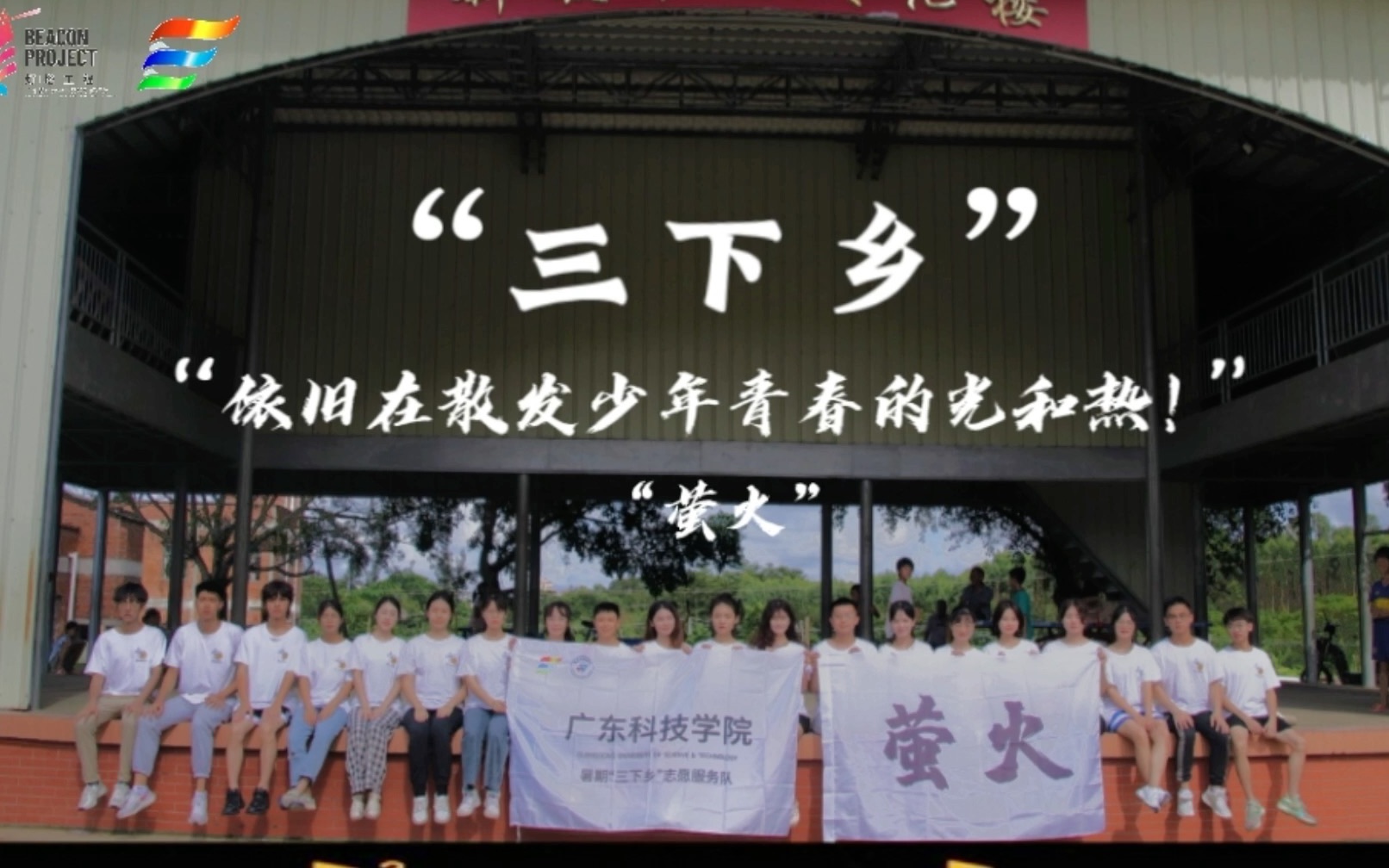 “三下乡”(竖杠)“萤火”,依旧在散发少年青春的光和热!赴湛江赤坎...