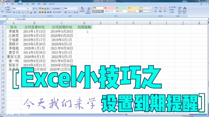 Excel小技巧之设置到期提醒