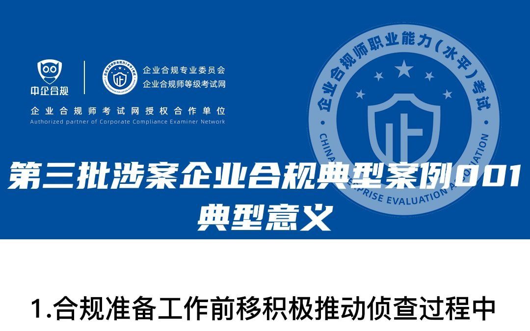 第三批涉案企业合规典型案例001典型意义