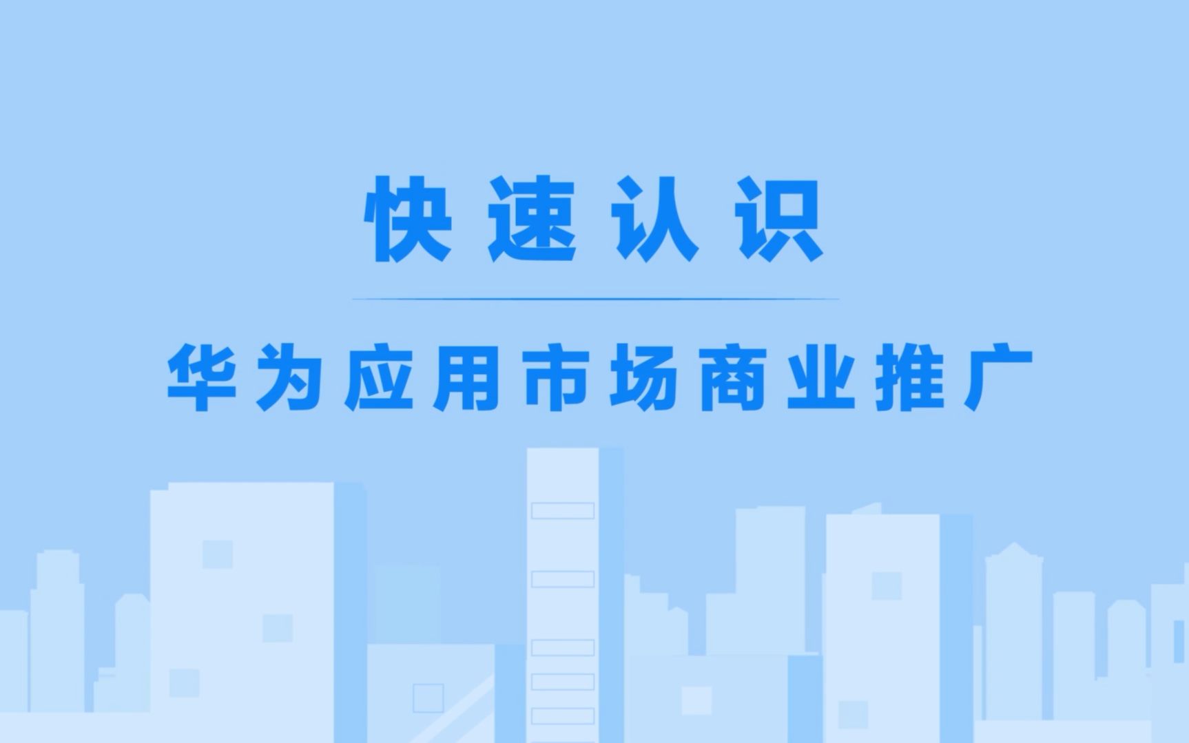 快速认识华为应用市场商业推广