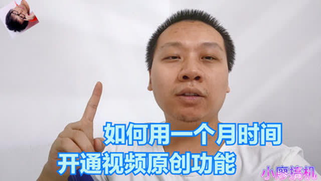 .至,如何用一个月时间,开通视频