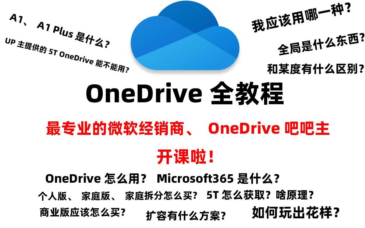 【维宇】OneDrive全网最全教程带你系统的探索它所有的秘密。One...