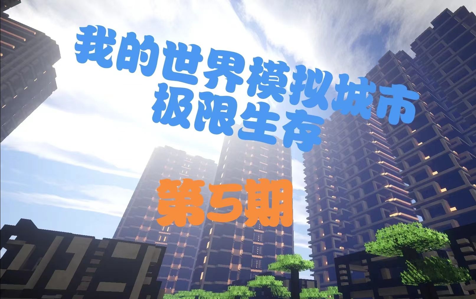 (5)我的世界 模拟城市模组极限生存 EP.5_单机游戏热门视频