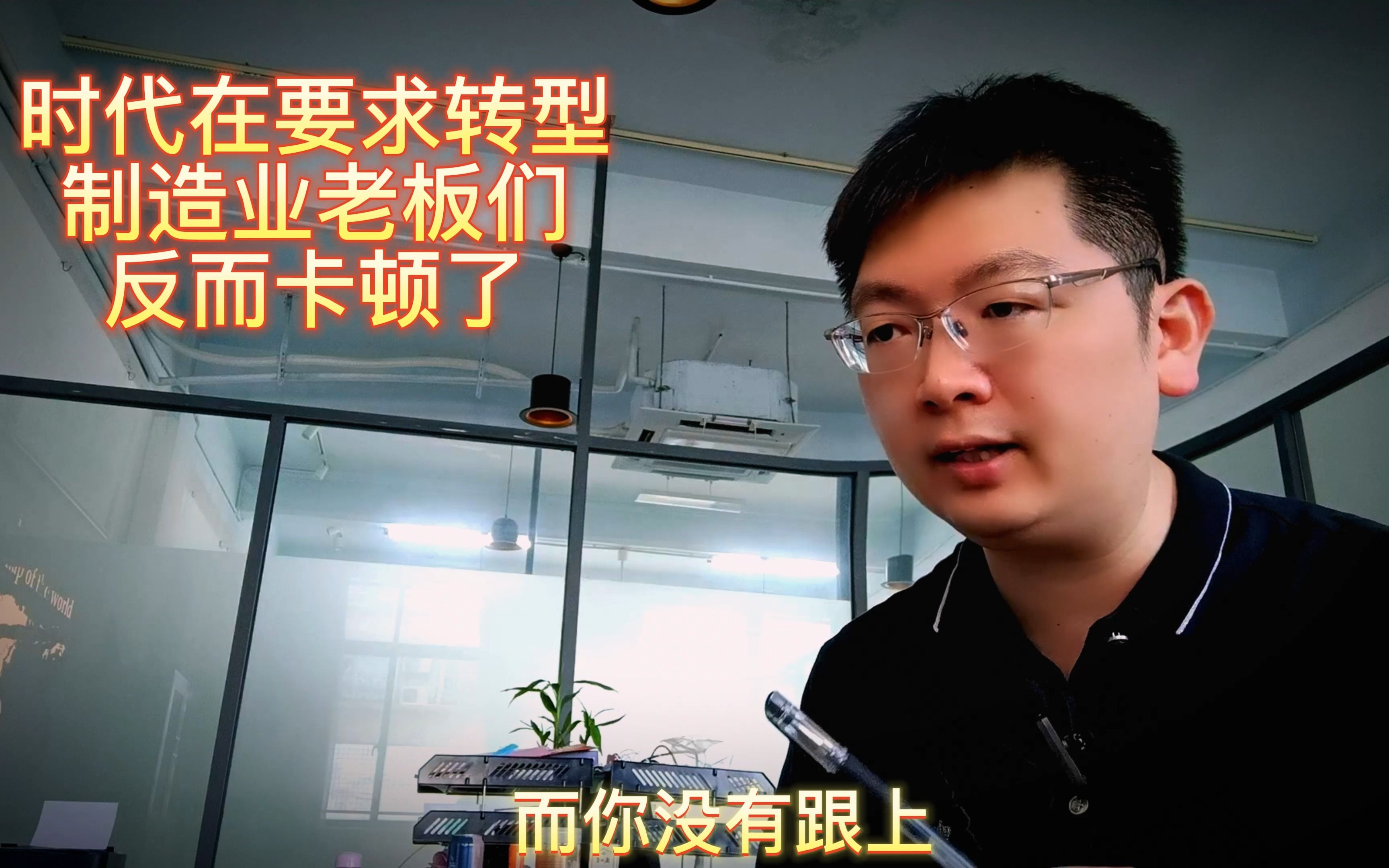 时代在要求制造业转型,但是大部分工厂老板反而卡顿了