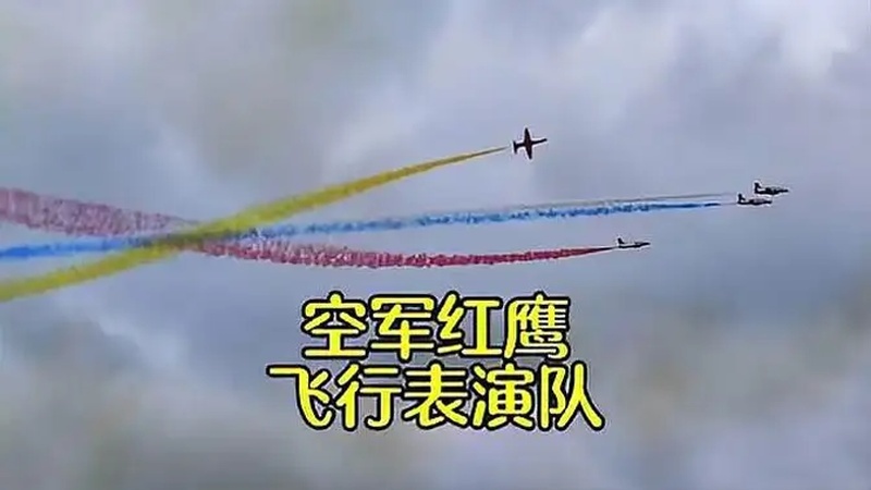 珠海航展,空军红鹰飞行表演队飞了30分钟,我只录了这一小段,鹰击长空,...