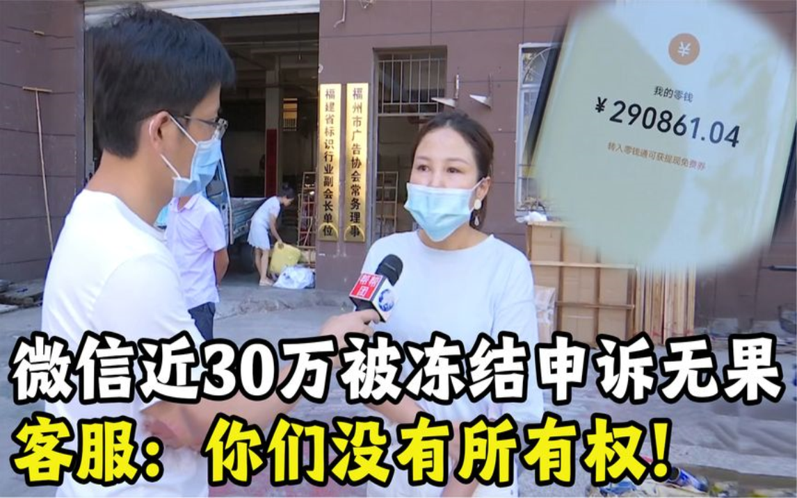 微信账户近30万被冻结,女子申诉多次无果,客服:你仅有使用权!