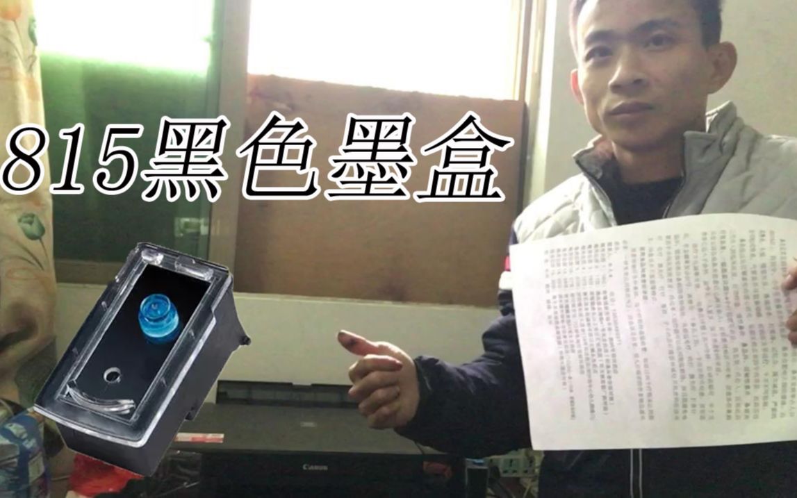 聋子小哥:佳能打印机坏了,开箱815黑色墨盒,连喷墨盒改装!