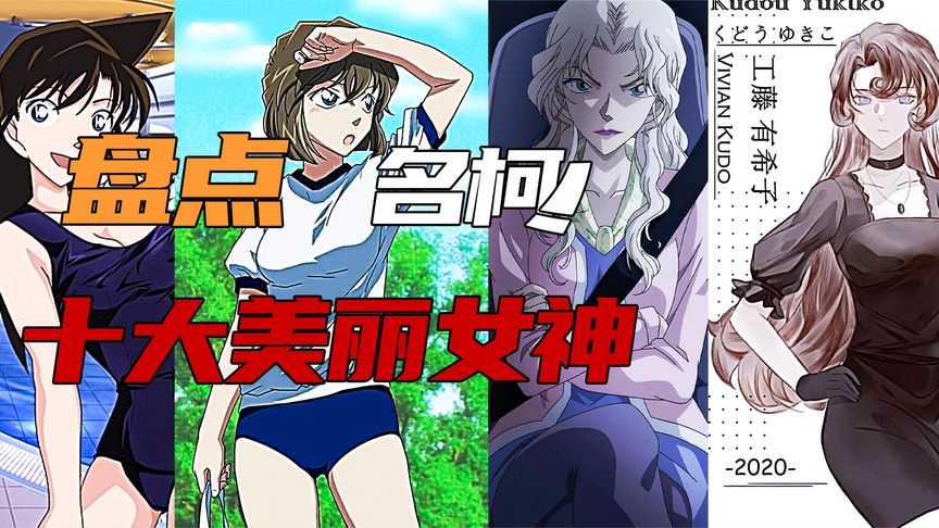 盘点名侦探柯南十大美女排行榜