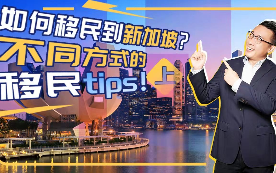 如何移民到新加坡?不同方式的移民tips!(上)