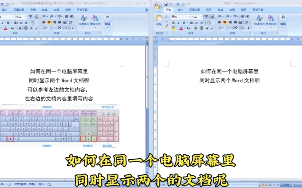 如何在同一个电脑屏幕里同时显示两个Word文档