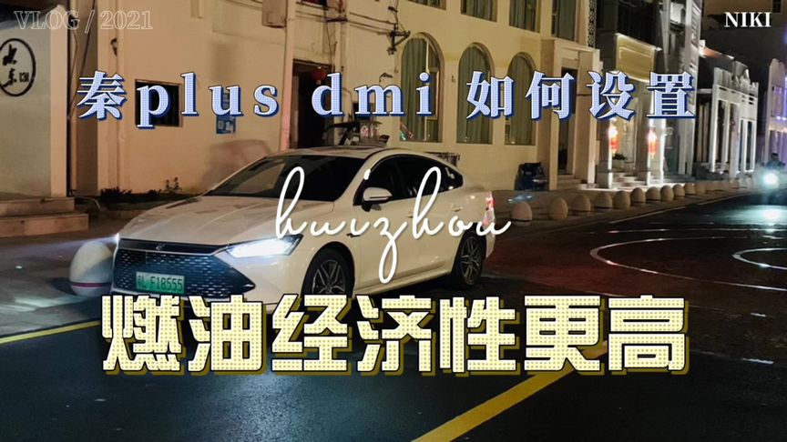 比亚迪秦plus dmi 如何设置做省油