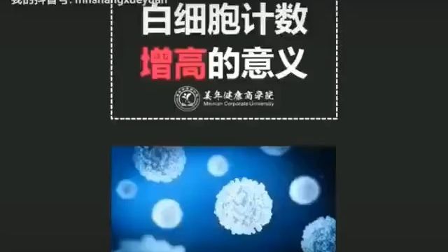 体检检验篇-白细胞计数增高的意义