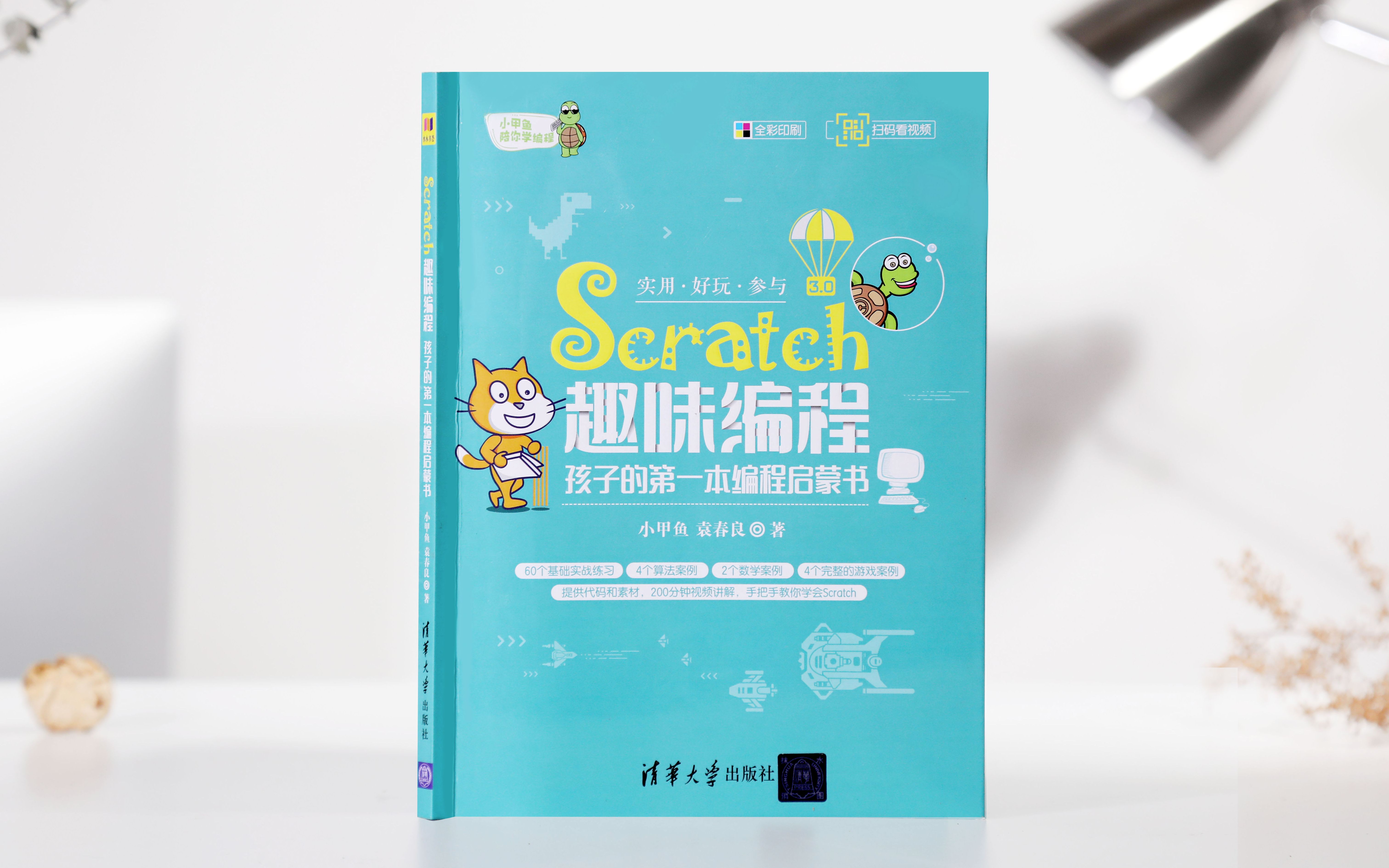 Scratch趣味编程孩子的第一本书