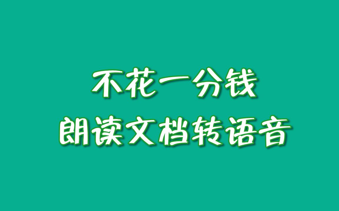 不花一分钱免费朗读文档或转语音文件