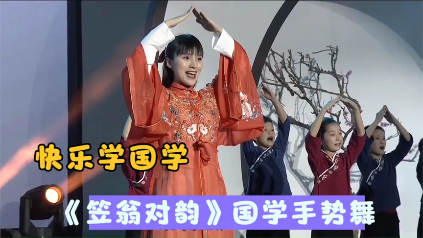 古韵优雅!国学手势舞节目《笠翁对韵》完整版,传统文化的魅力!