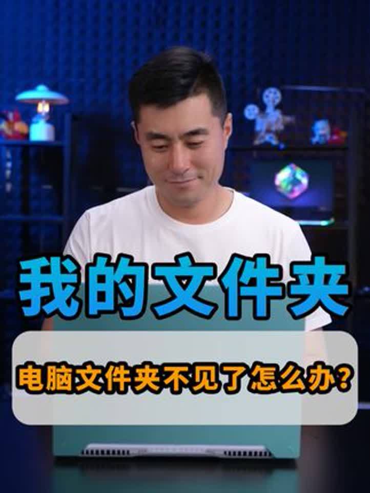 我电脑里的文件夹不见了?#笔记本电脑 #电脑小技巧 #室友日常
