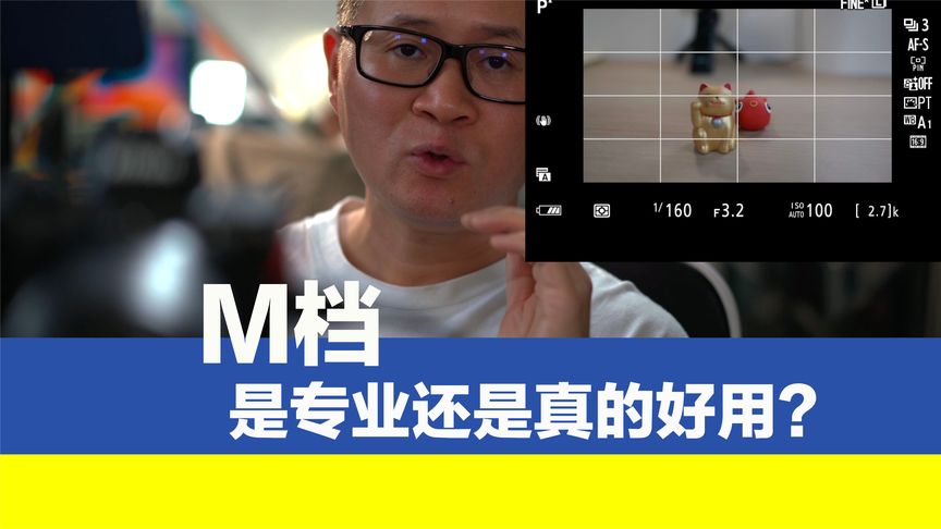 用M档是装专业还是真的好用?为什么很多人喜欢用它?